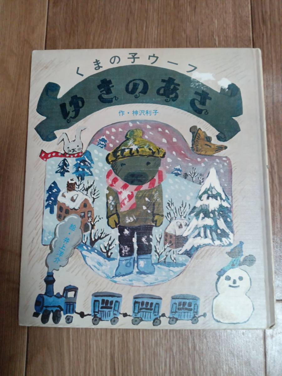 古書 くまの子ウーフゆきのあさ 神沢 利子 作 井上 洋介 絵 ポプラ社 m1802(絵本一般)｜売買されたオークション情報、yahooの商品情報をアーカイブ公開 - オークファン ...