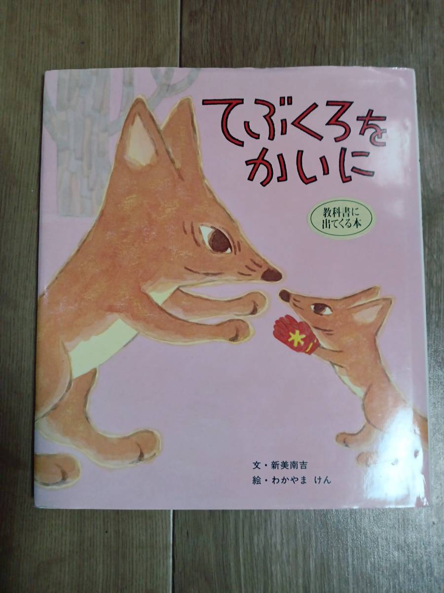 Yahoo!オークション - てぶくろをかいに 新美 南吉（作）若山 憲（絵）...