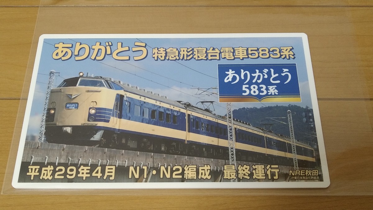 代購代標第一品牌－樂淘letao－★サボプレート ありがとう 特急形寝台電車 583系 N1・N2編成 最終運行 平成29年4月 秋田←→ 弘前 ★