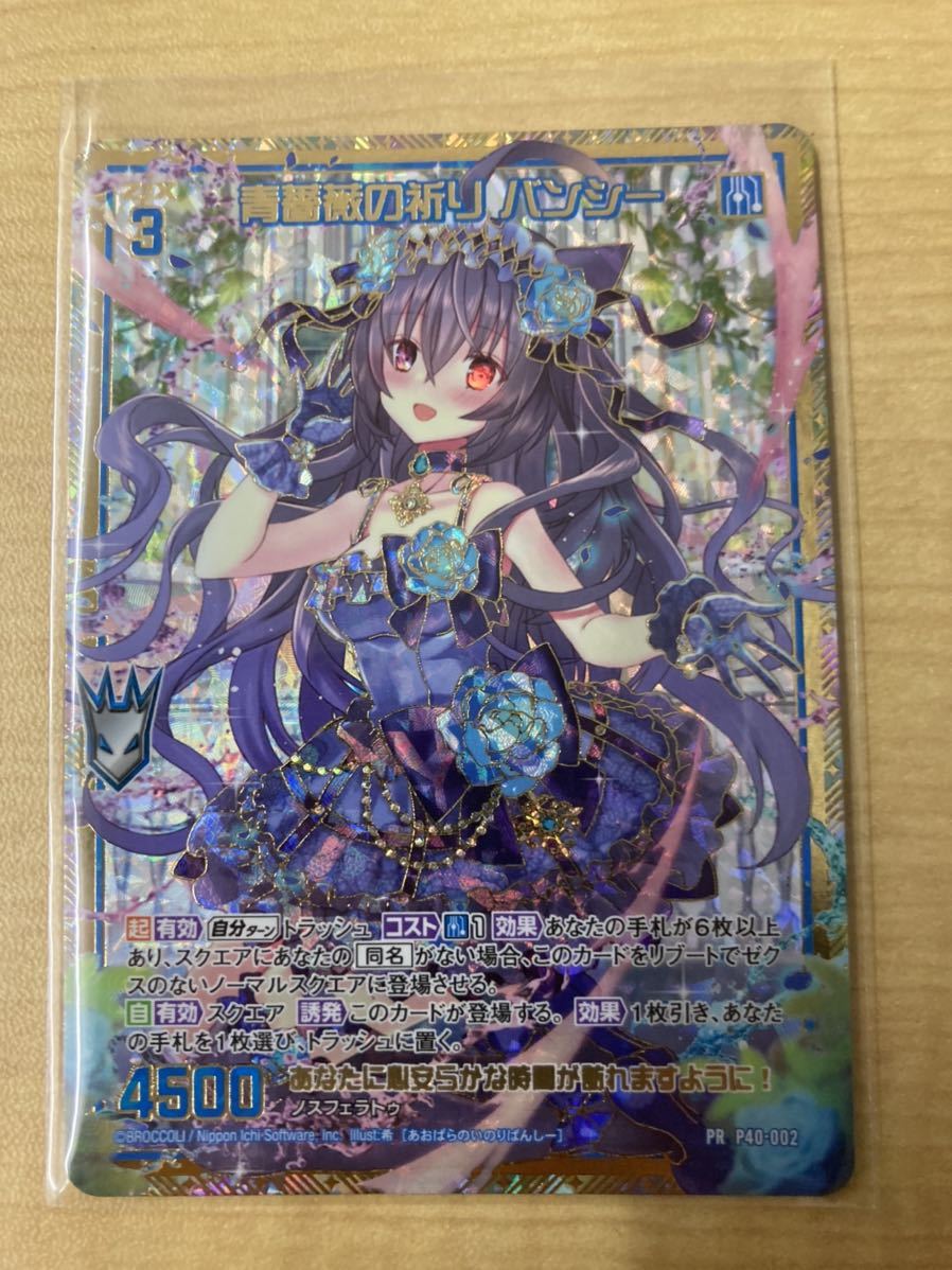Yahoo!オークション - Z/X ゼクス P40 PR 青薔薇の祈り バンシー ホロ ...