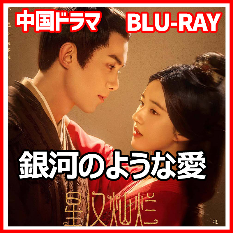 Yahoo!オークション - C178. 中国ドラマ . . . .銀河のような愛