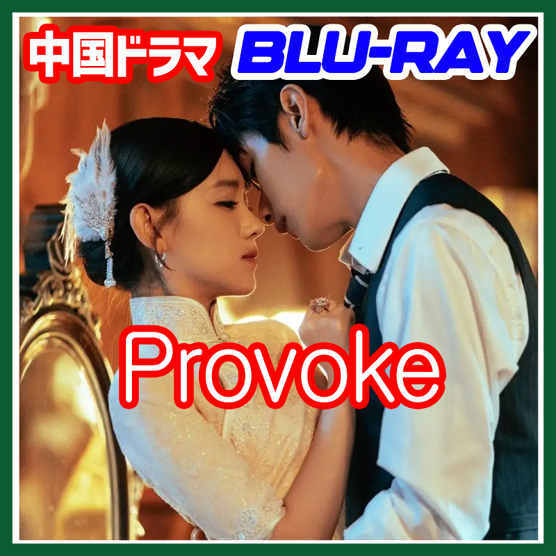 Yahoo!オークション - A112. 中国ドラマ . . . .Provoke . . . .ブルー...
