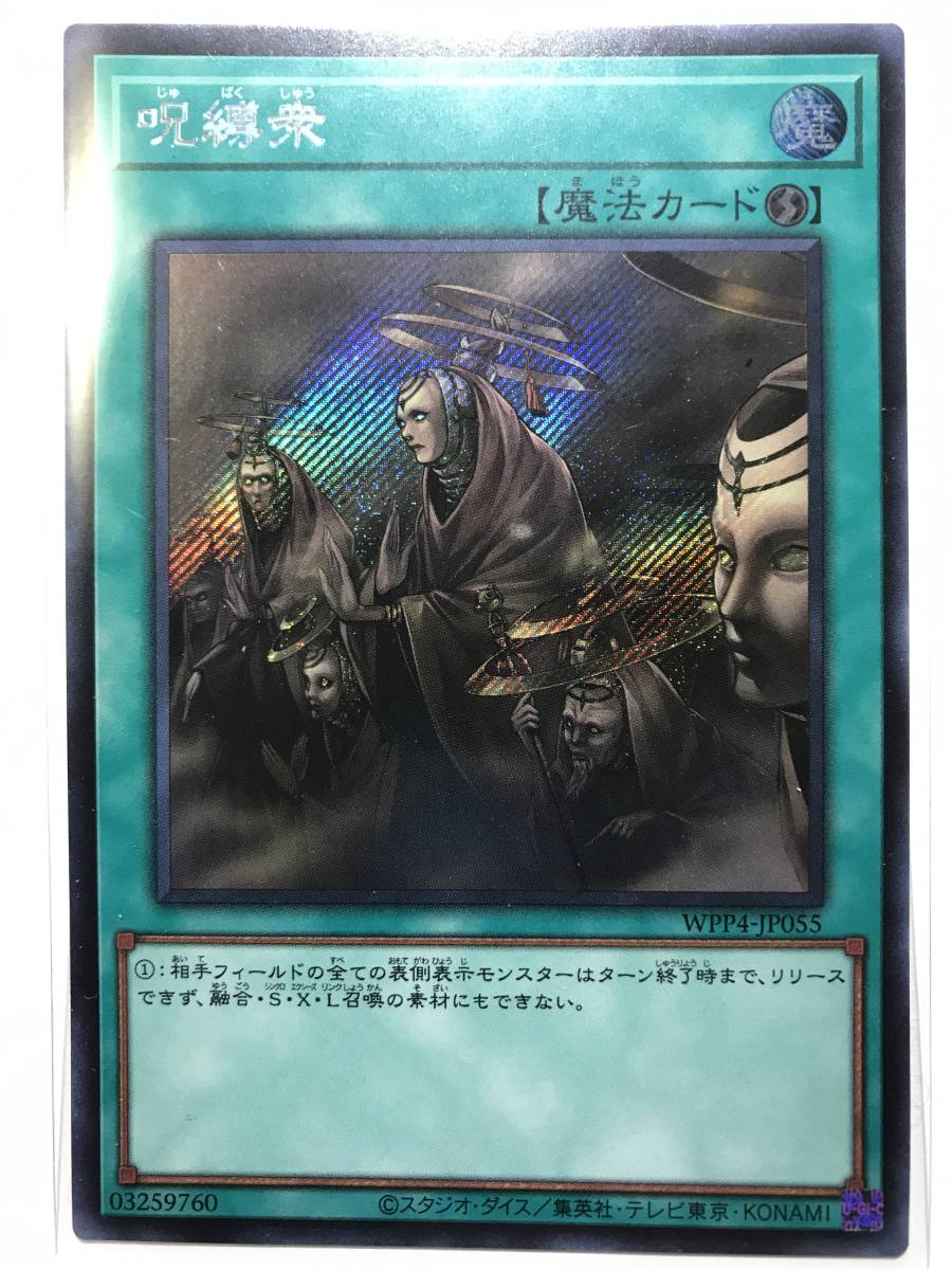 遊戯王 WPP4 WORLD PREMIERE PACK 2023 SE 呪縛衆 Product WPP4-JP055 シークレット(シングルカード)｜売買されたオークション情報、yahooの ...