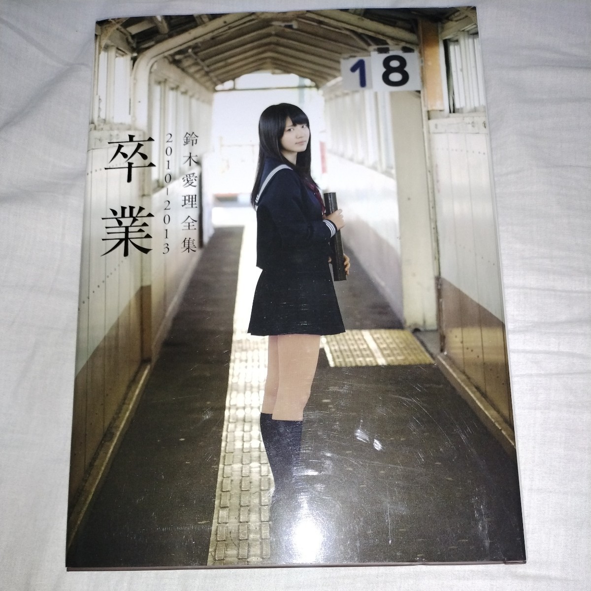 日本代購代標第一品牌【樂淘letao】-【dvd未開封】鈴木愛理写真集 「卒業 鈴木愛理全集2010 2013」初版 2013年発売高校3年分