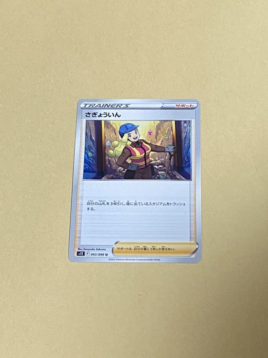 ポケモンカード さぎょういん s12 093/098 U パラダイムトリガー(【削除予定】その他)｜売買されたオークション情報、yahooの商品情報をアーカイブ公開 - オークファン ...