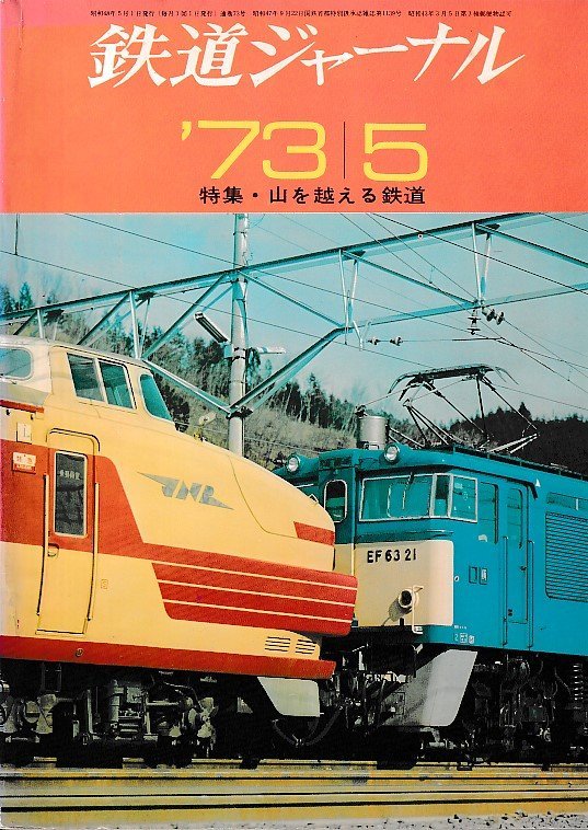 Yahoo!オークション - 送料無料 Z56 鉄道ジャーナル 1973年5月No.73 ...