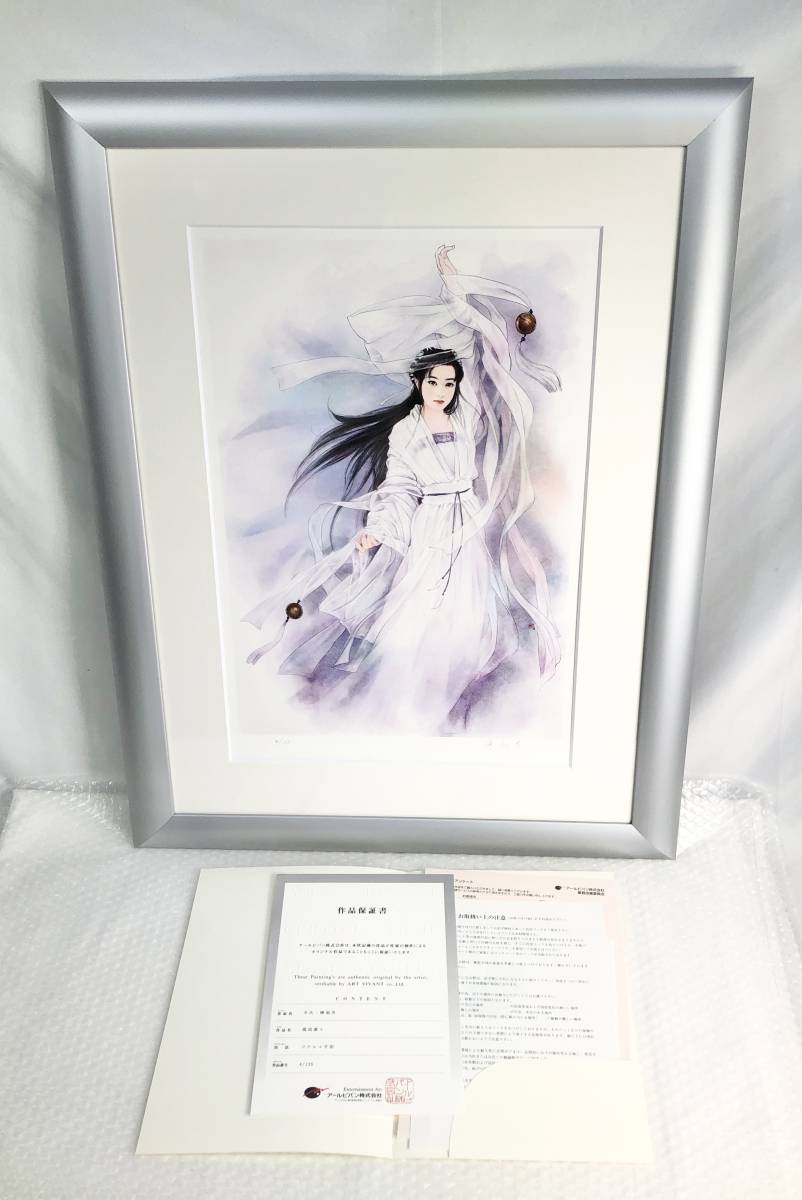 1020A 真作保証 版画 平凡・陳 淑芬作 風流凛々 4/135 保証書付き ジクレ+手彩/美術品/インテリア/美少女/美人/アールビバン(中古)のヤフオク落札情報