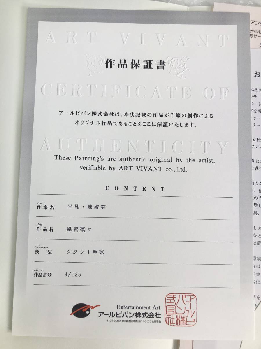 1020A 真作保証 版画 平凡・陳 淑芬作 風流凛々 4/135 保証書付き ジクレ+手彩/美術品/インテリア/美少女/美人/アールビバン(中古)のヤフオク落札情報