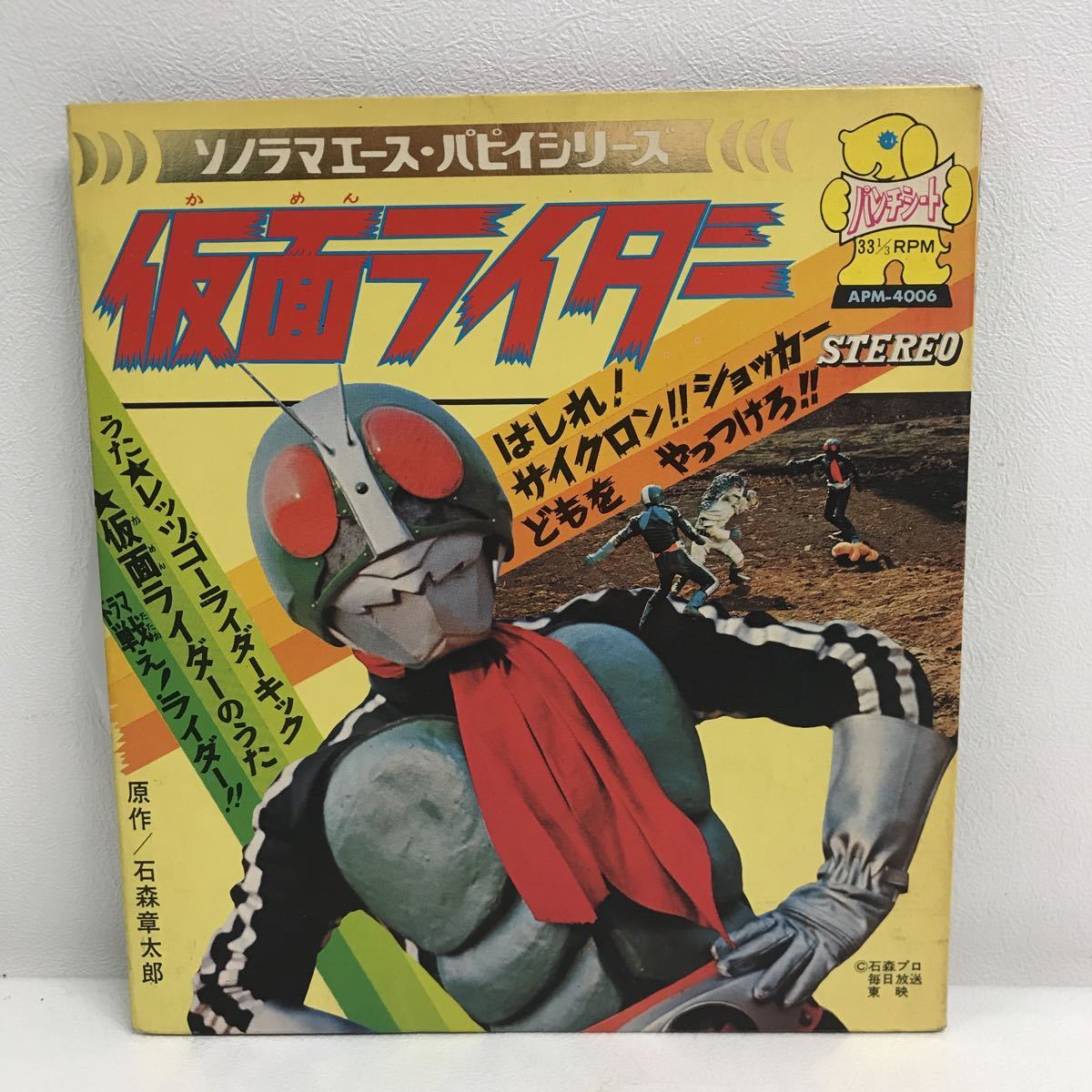 I1019b5i 仮面ライダー ソノシート レコード Ep 朝日ソノラマ Apm 4006 レッツゴーライダーキック 戦え ライダー 石ノ森