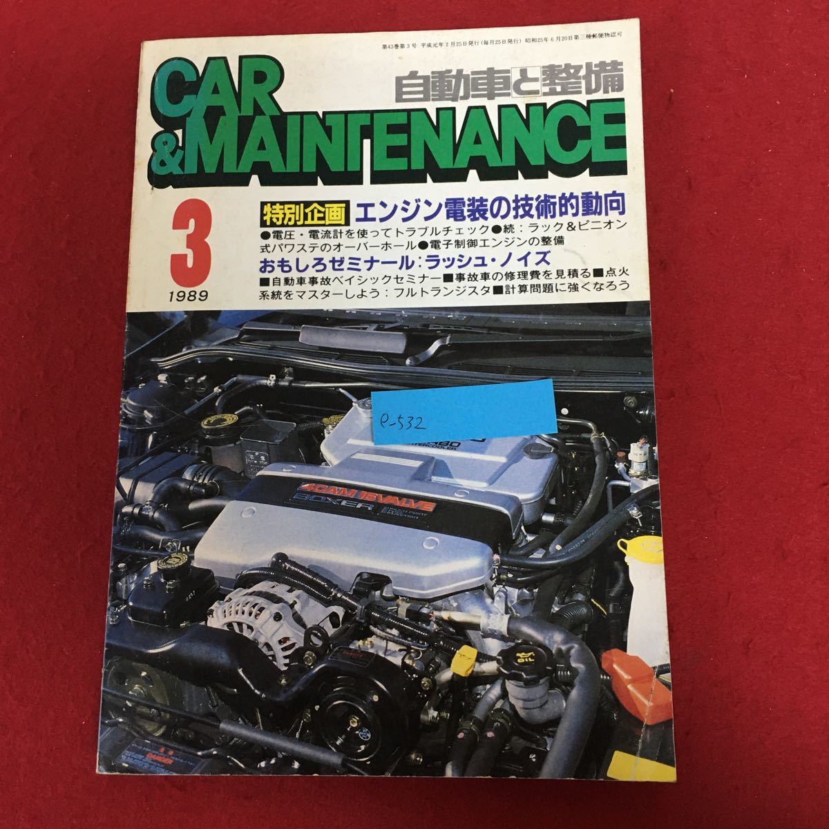 Yahoo!オークション - e-532 CAR&MAINTENANCE 自動車と整備 1989年3月...