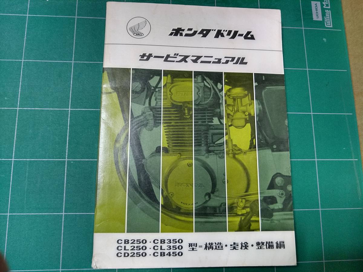 ホンダ CB250 CB350 CL250 CL350 CD250 CB450 サービスマニュアル 構造 点検 整備編 ドリーム(CB)｜売買されたオークション情報、yahooの商品情報を ...