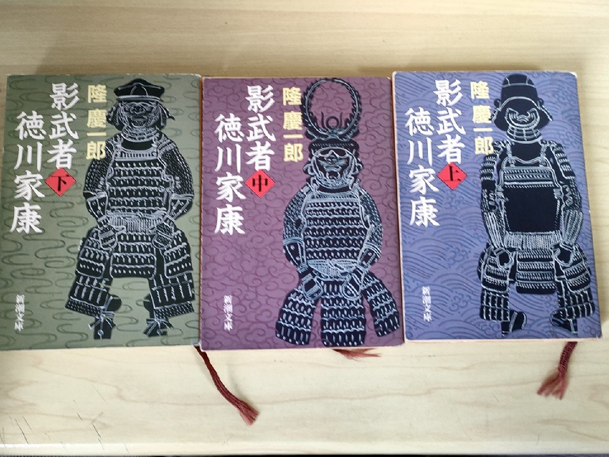 Yahoo!オークション - 影武者 徳川家康 上中下巻セット揃い 隆慶一郎 ...