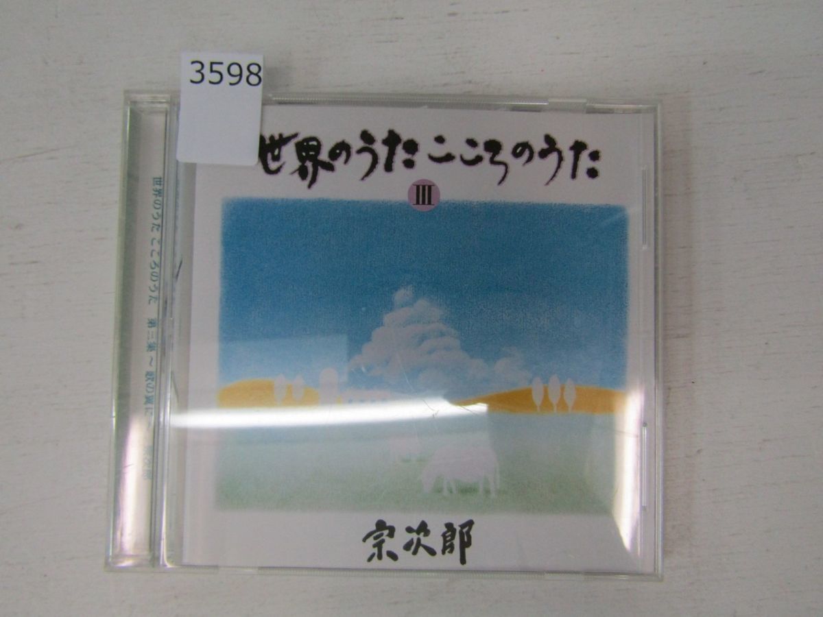 Yahoo!オークション - 3598 宗次郎 世界のうた こころのうた 第三集