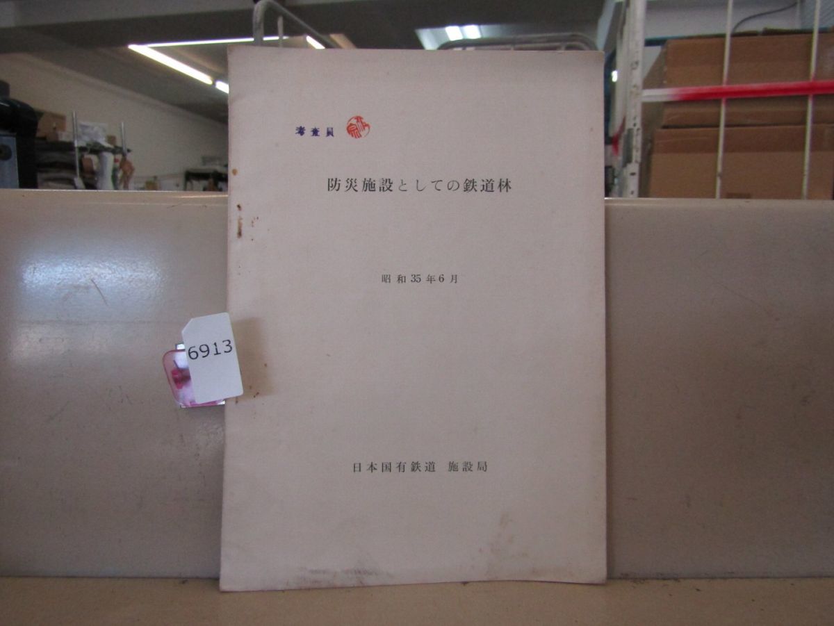 Yahoo!オークション - 6913 鉄道資料放出品 防災施設としての鉄道林 日...