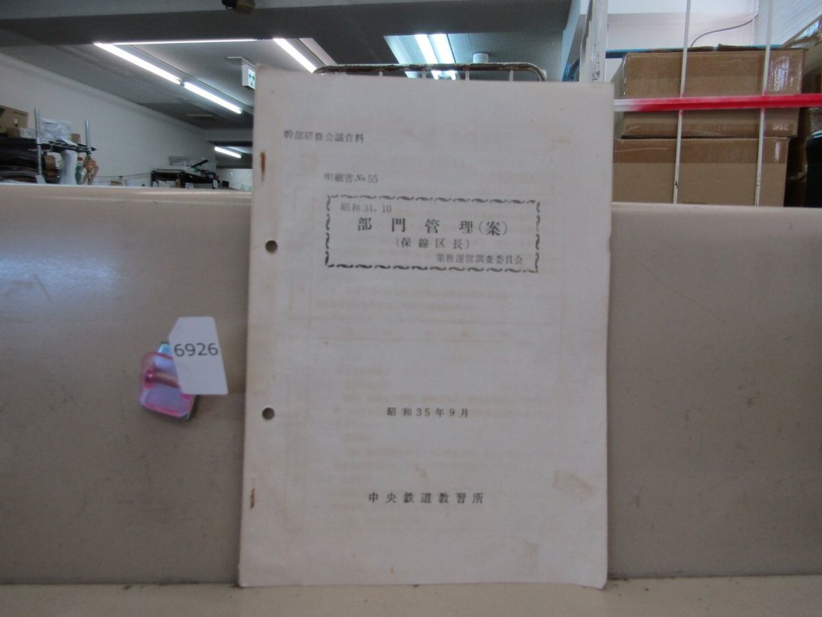 Yahoo!オークション - 6926 鉄道資料放出品 部門管理(案) 保線区長 業...