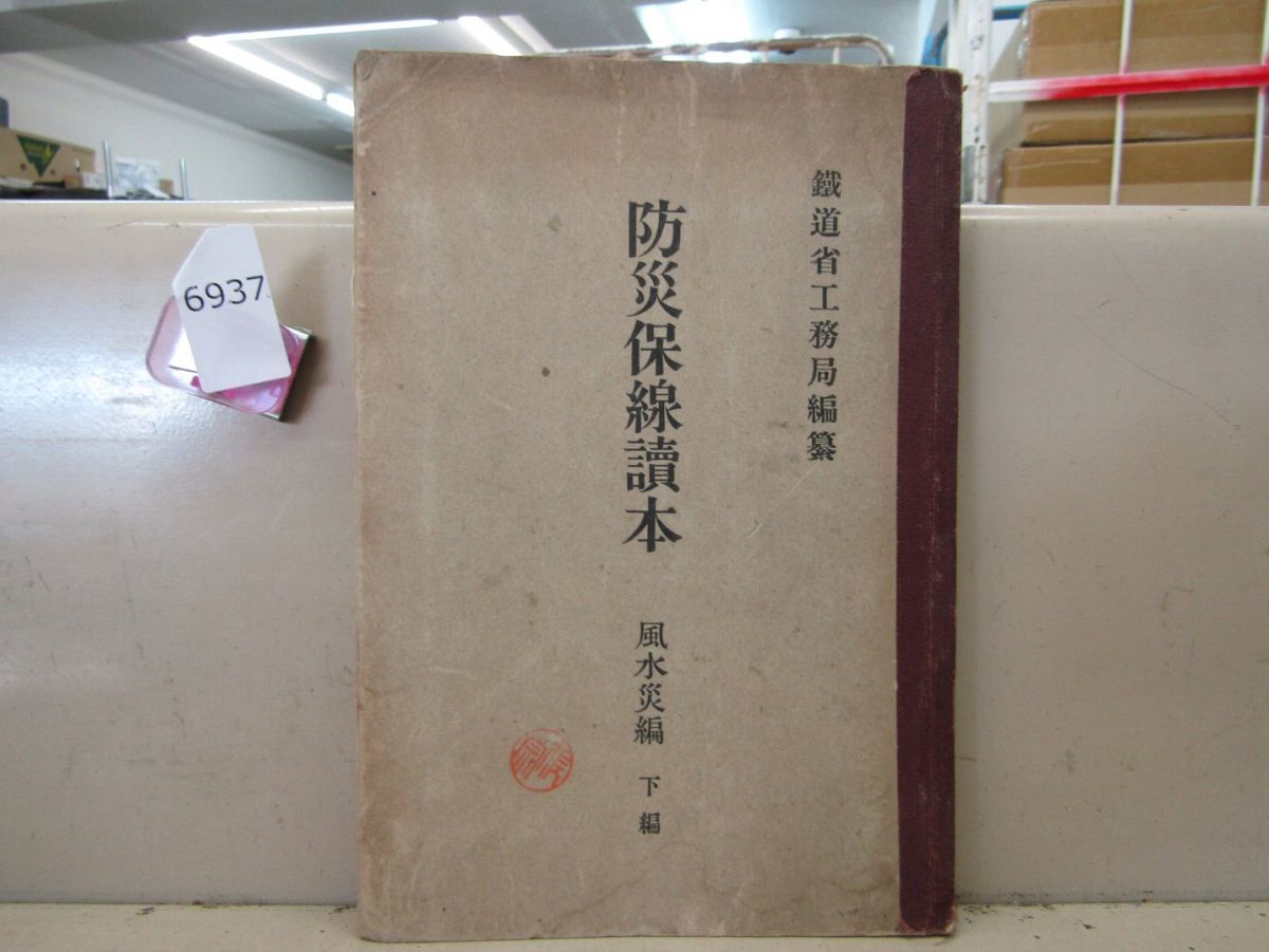 Yahoo!オークション - 6937 鉄道資料放出品 鉄道省工務局編纂 防災保線...