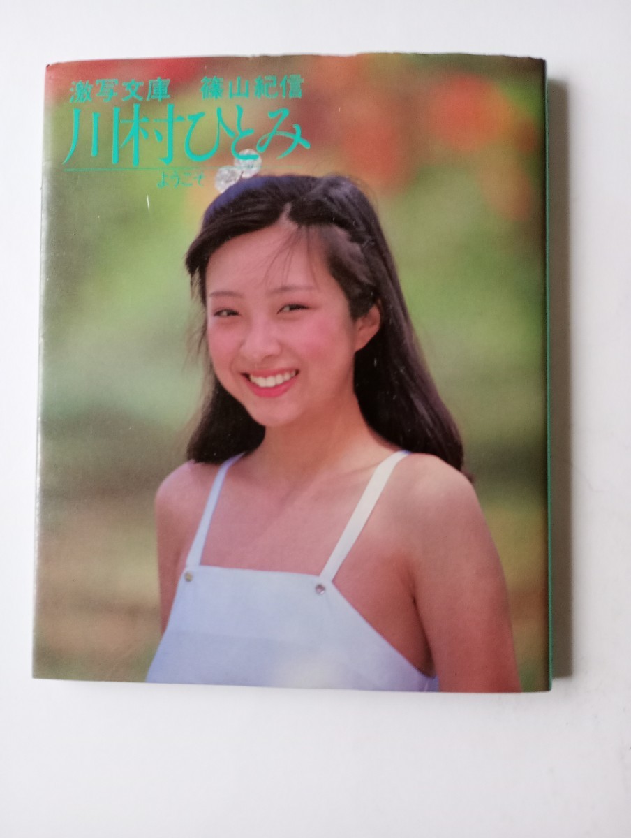 Yahooオークション 【伝説の美少女】川村ひとみ ミニ写真集 昭和の