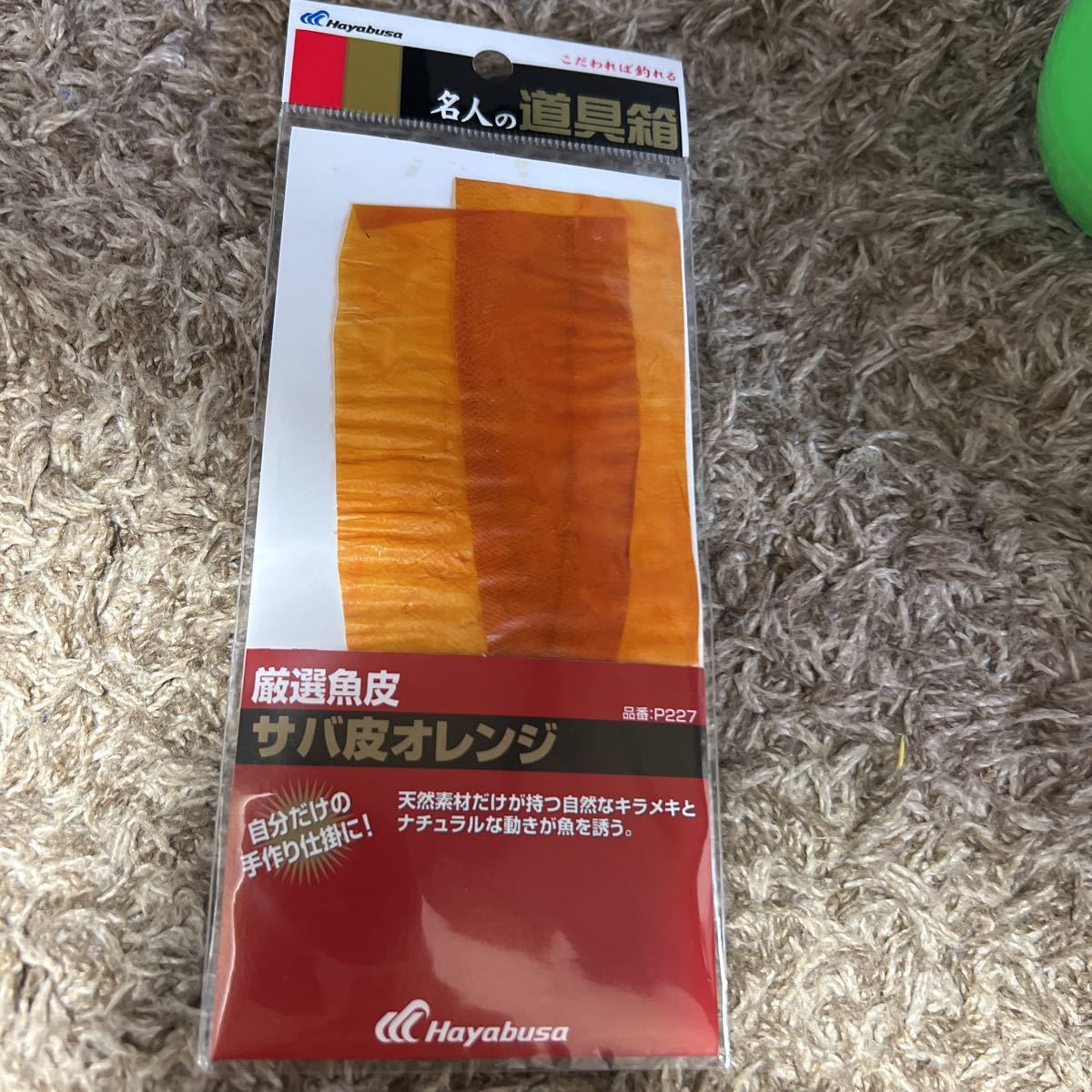 ハヤブサ P227 厳選魚皮 サバ皮オレンジ − タコベイト(船用)｜売買されたオークション情報、yahooの商品情報をアーカイブ公開 - オークファン（aucfan.com）