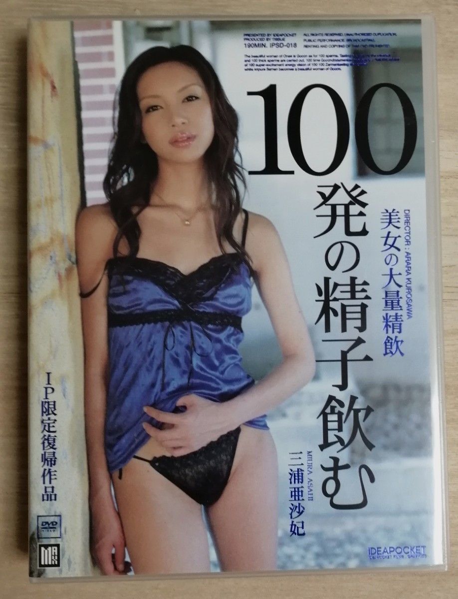 Yahoo!オークション - 三浦亜沙妃 100発の精子飲む IP限定復帰作品 ア...