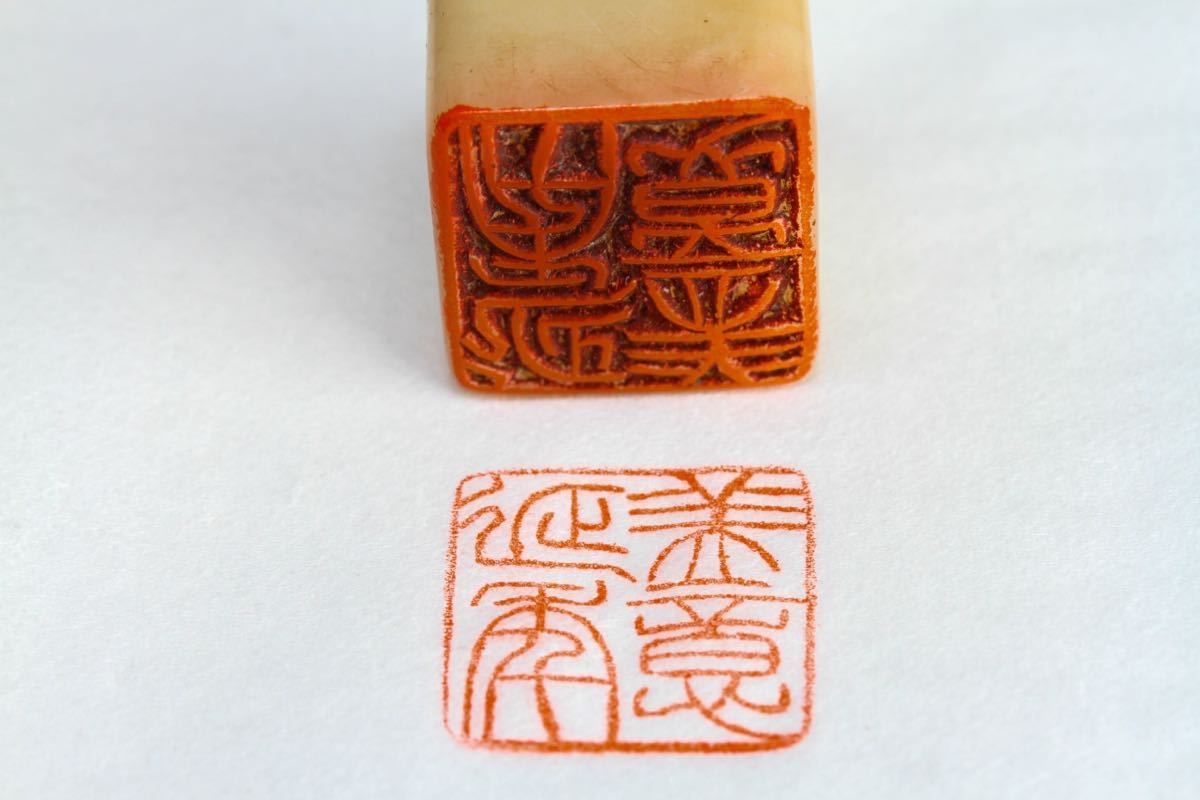 Yahoo!オークション - 【古】4339 在銘 寿山白芙蓉石印章 文房具 篆書 ...