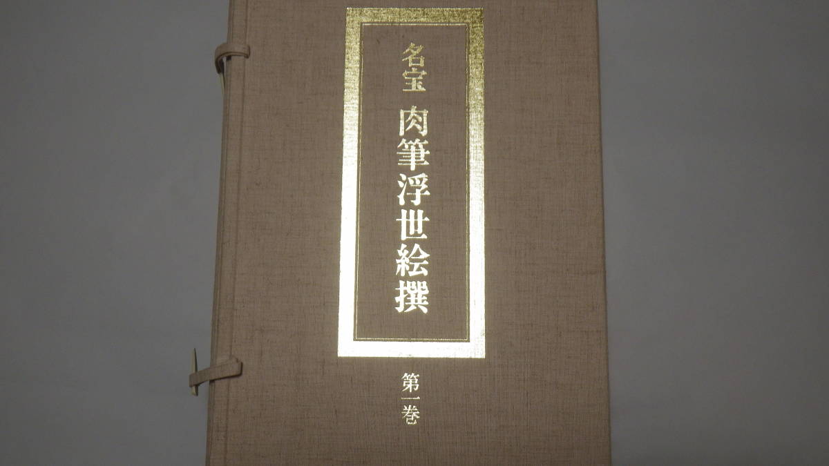 春画 名宝肉筆浮世絵撰 第一巻 尾形光琳:はなのにしき 絵師不詳:たまかつら 豪華本和書|売買されたオークション情報、yahooの商品情報をアーカイブ公開 オークファン()