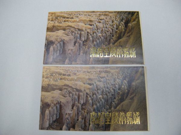 Yahoo!オークション - 中国切手/T88 泰始皇陵兵馬俑 1983年/4種+1種完...