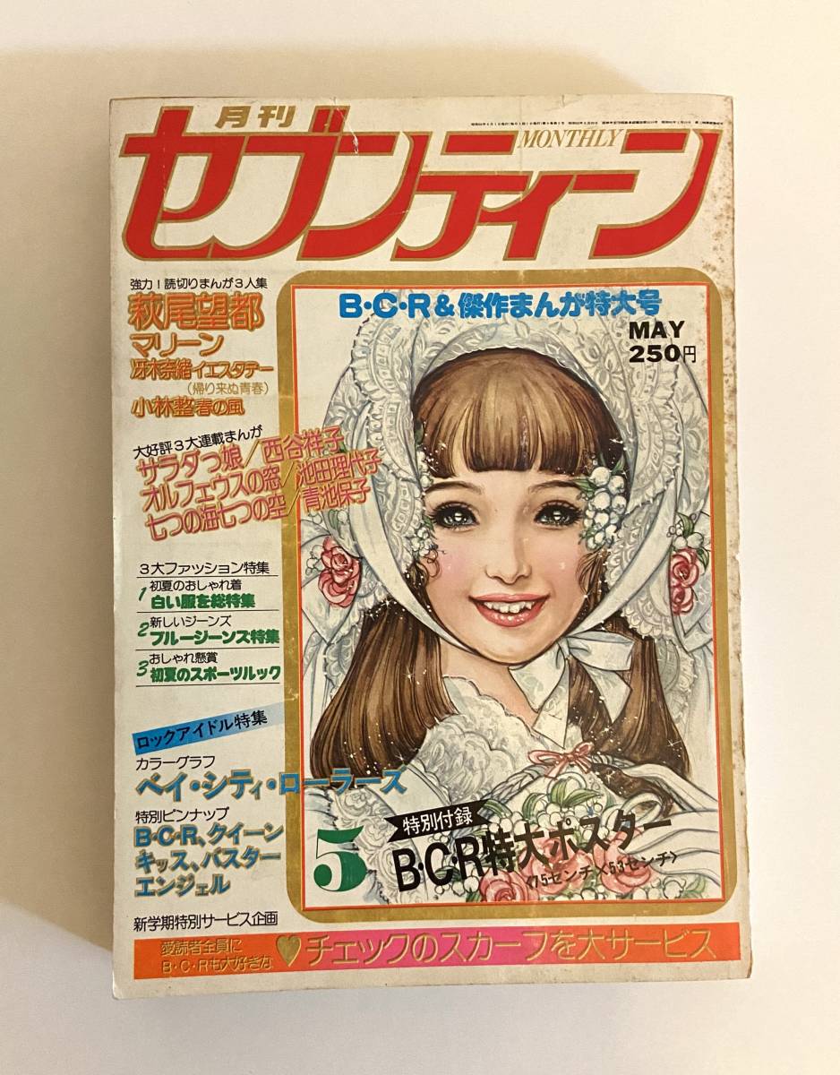 月刊セブンティーン 1977年 昭和52年 5月号その他|売買されたオークション情報、yahooの商品情報をアーカイブ公開 オークファン()