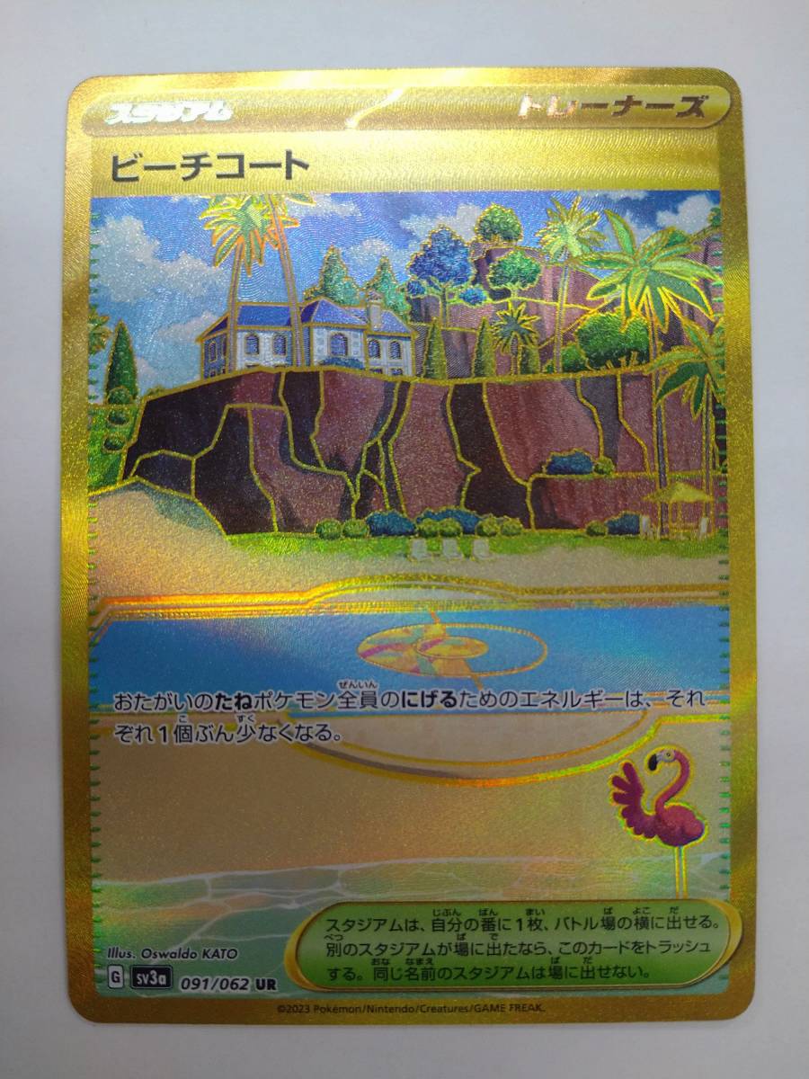 Yahoo!オークション - ポケモンカードゲーム G sv3a 091/062 UR ビーチ...