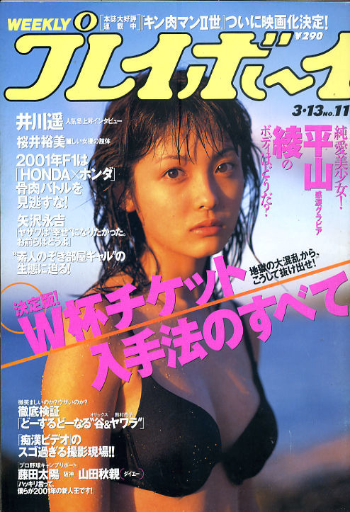 Yahoo!オークション - P01/週間プレイボーイ 11[2001/3/13]平山綾/井川...