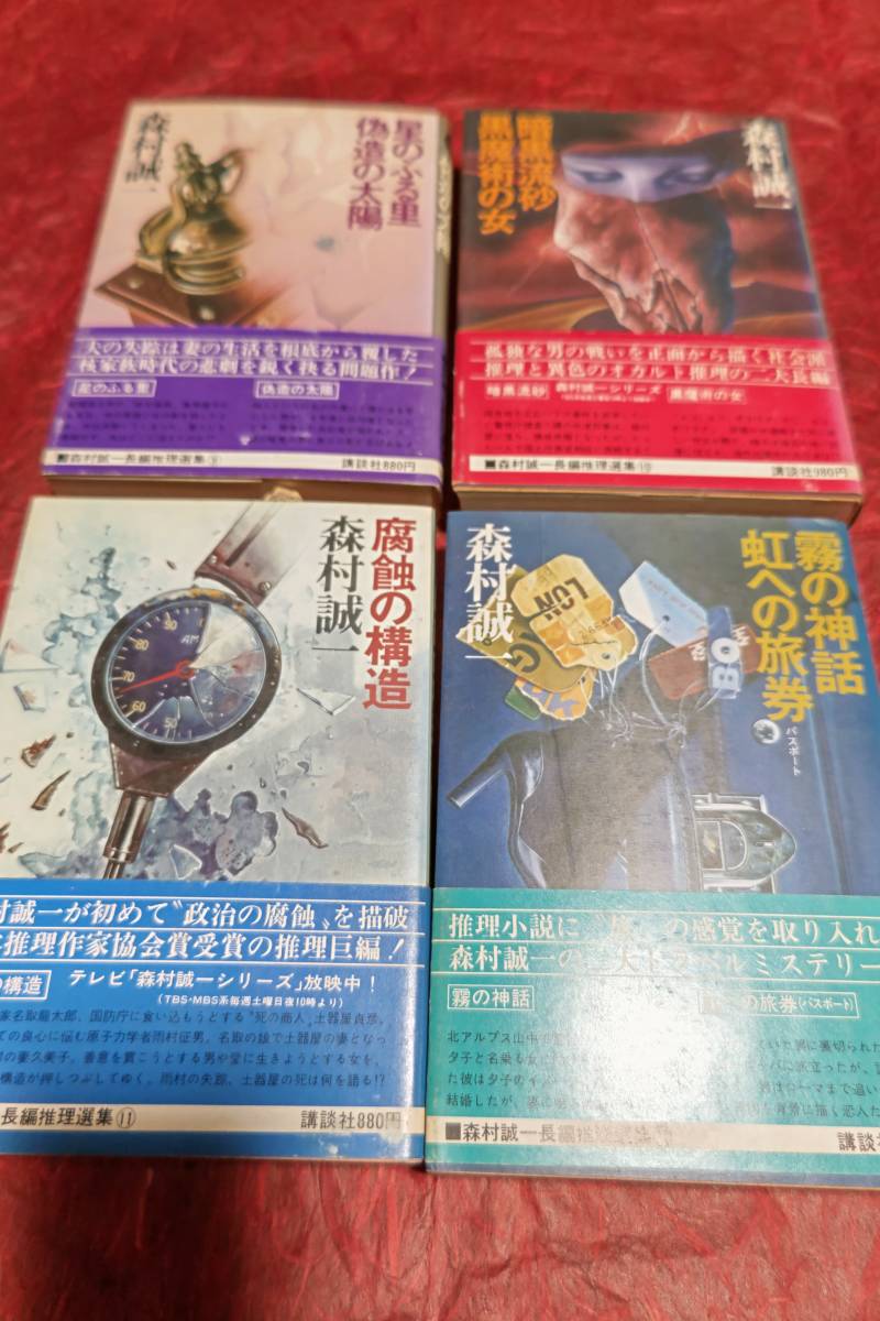 Yahoo!オークション - BOOK 森村誠一長編推理選集 全15巻