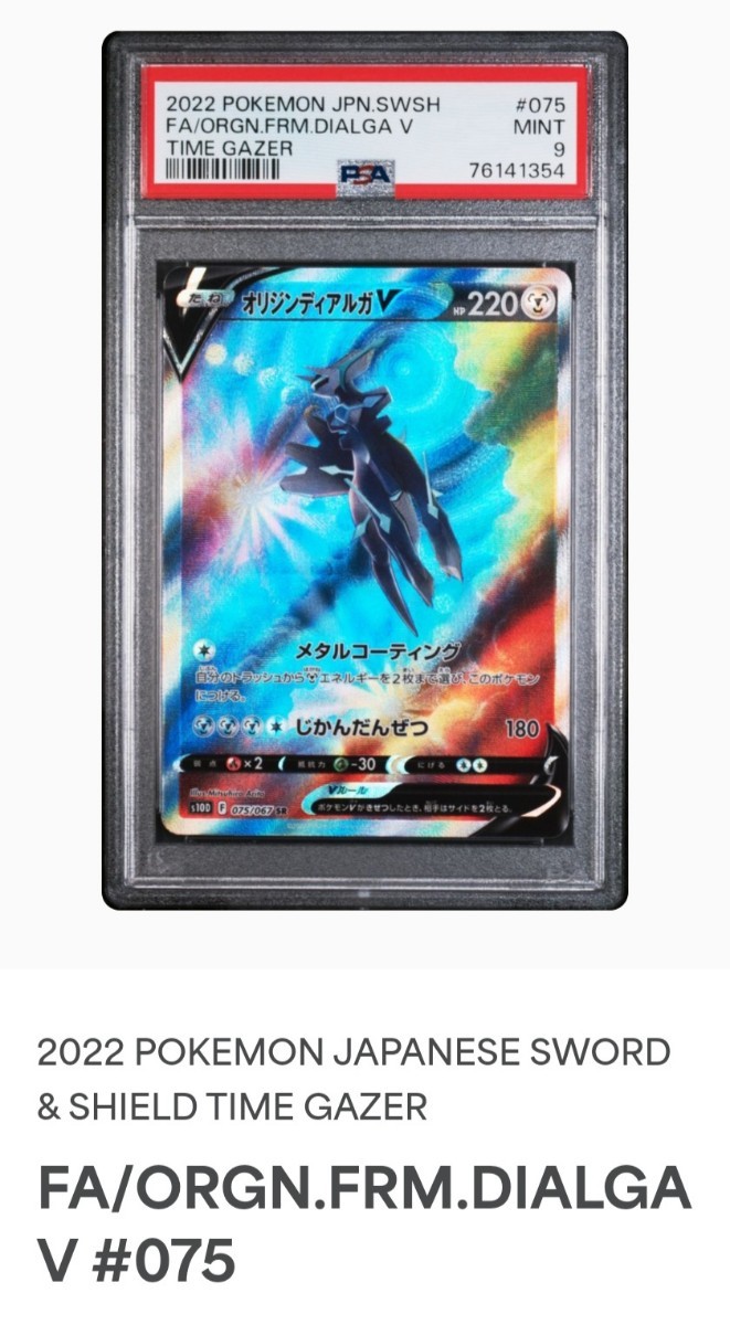 1円 PSA9 オリジンディアルガ V SA スペシャルアート タイムゲイザー ポケモンカード 2022 ORGN DIALGA V TIME GAZER POKEMON CARD(シングル ...