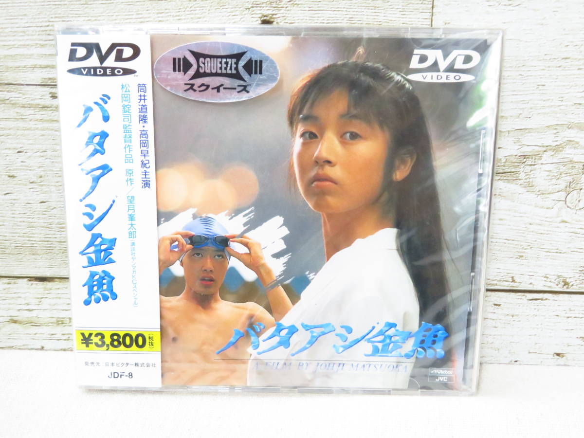 Yahoo!オークション - 10J654 DVD バタアシ金魚 筒井道隆 高岡早紀 東...