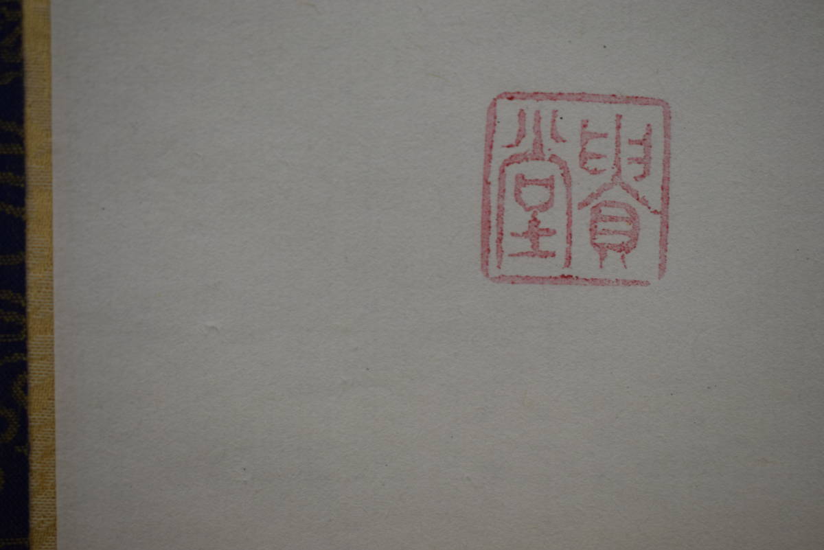 真作】/貴堂/六字名号/南無阿弥陀仏/南無阿弥陀佛/布袋屋掛軸 真作】/貴堂/六字名号/南無阿弥陀仏/南無阿弥陀佛/布袋屋掛軸