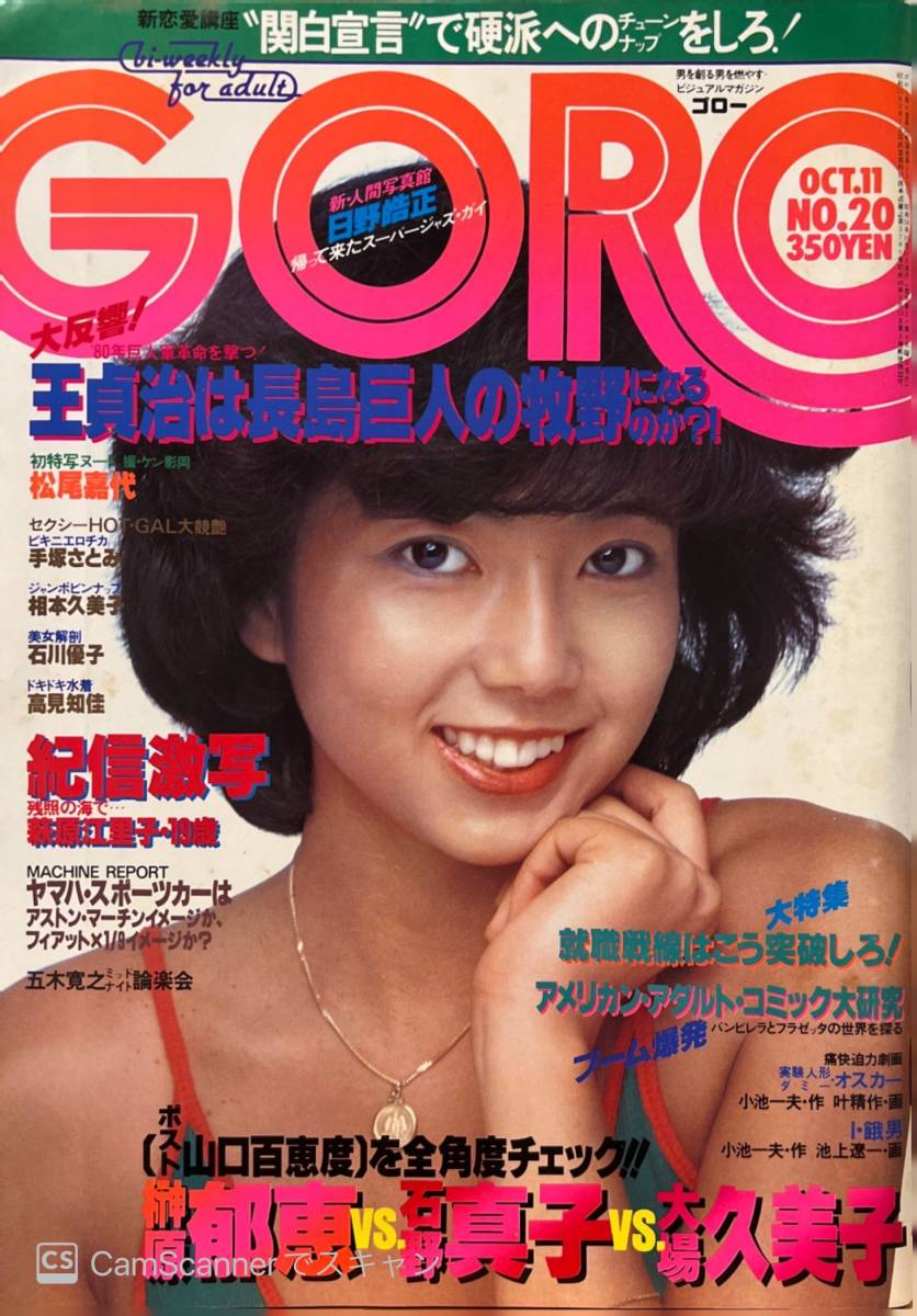310雑誌 GORO ゴロー 1979.10.11 手塚さとみビキニ 相本久美子ピンナップ 松尾嘉代 石川優子(その他)｜売買されたオークション情報、yahooの商品情報をアーカイブ公開 ...