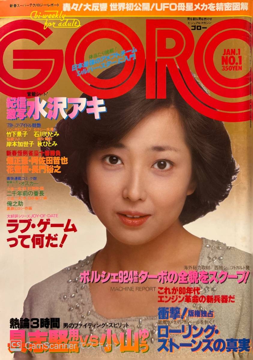 310雑誌 GORO ゴロー 1979.1.1 水沢アキ激写 石川ひとみ 岸本加世子 竹下景子ピンナップ(その他)｜売買されたオークション情報、yahooの商品情報をアーカイブ公開 ...