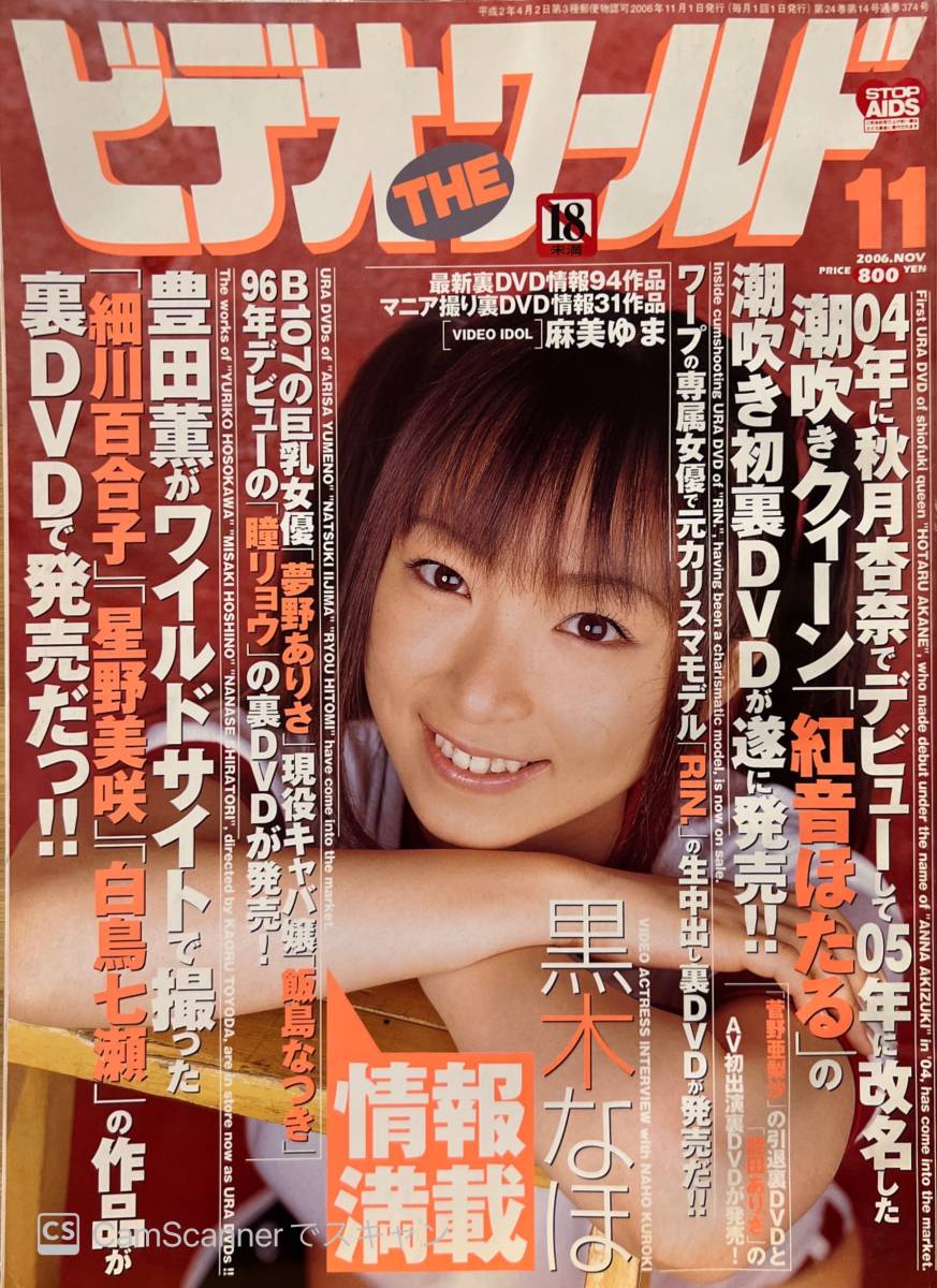 日本代購代標第一品牌【樂淘letao】－【310雑誌】ビデオ・ザ・ワールド 2006年11月号 麻美ゆま 黒木なほインタビュー