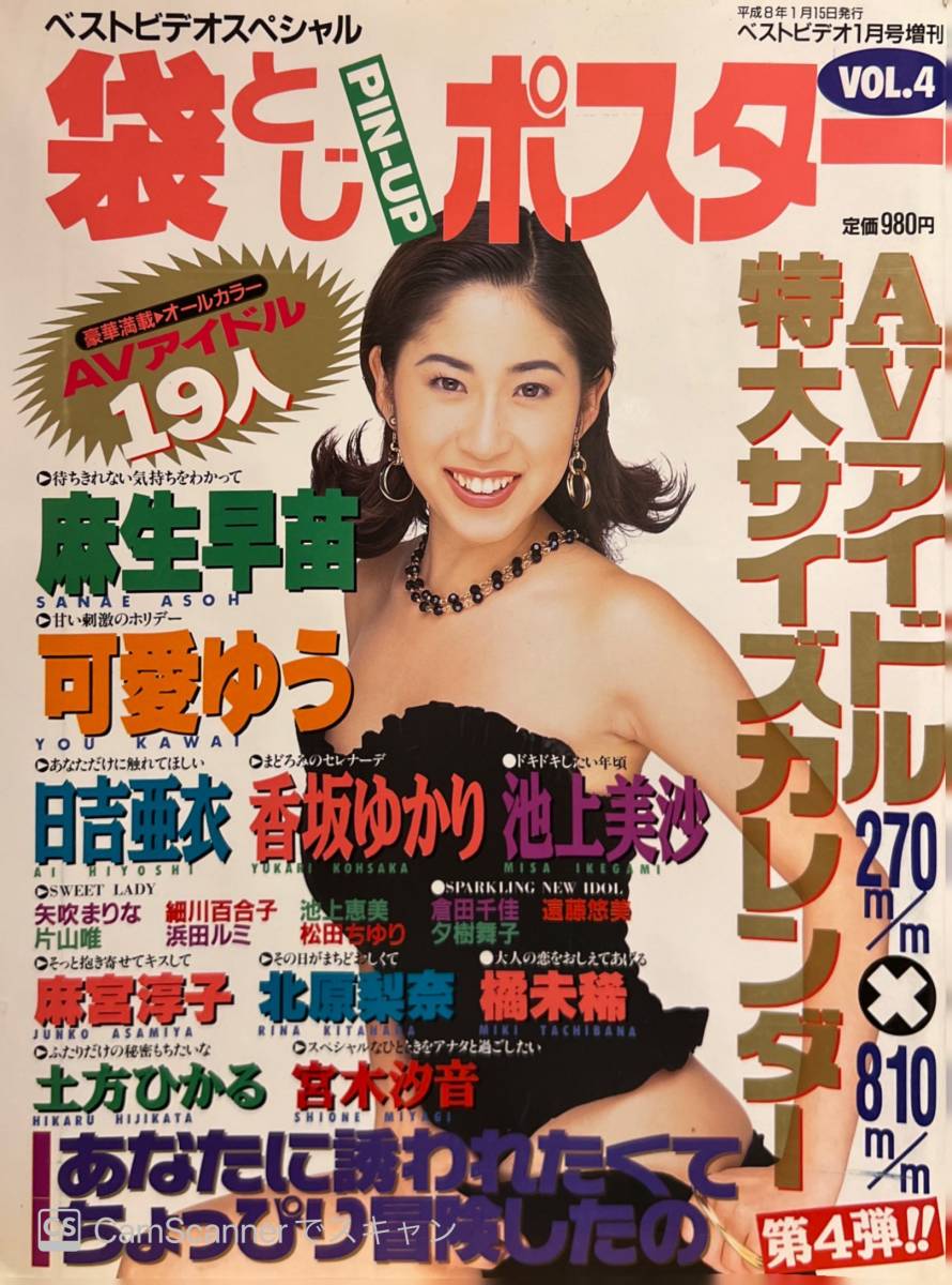 日本代購代標第一品牌【樂淘letao】－【310雑誌】袋とじピンナップポスター Vol.4 1996.1.15 夕樹舞子 北原梨奈 池上美沙 麻生早苗 麻宮淳子 可愛ゆう 橘未稀 宮木汐音 他