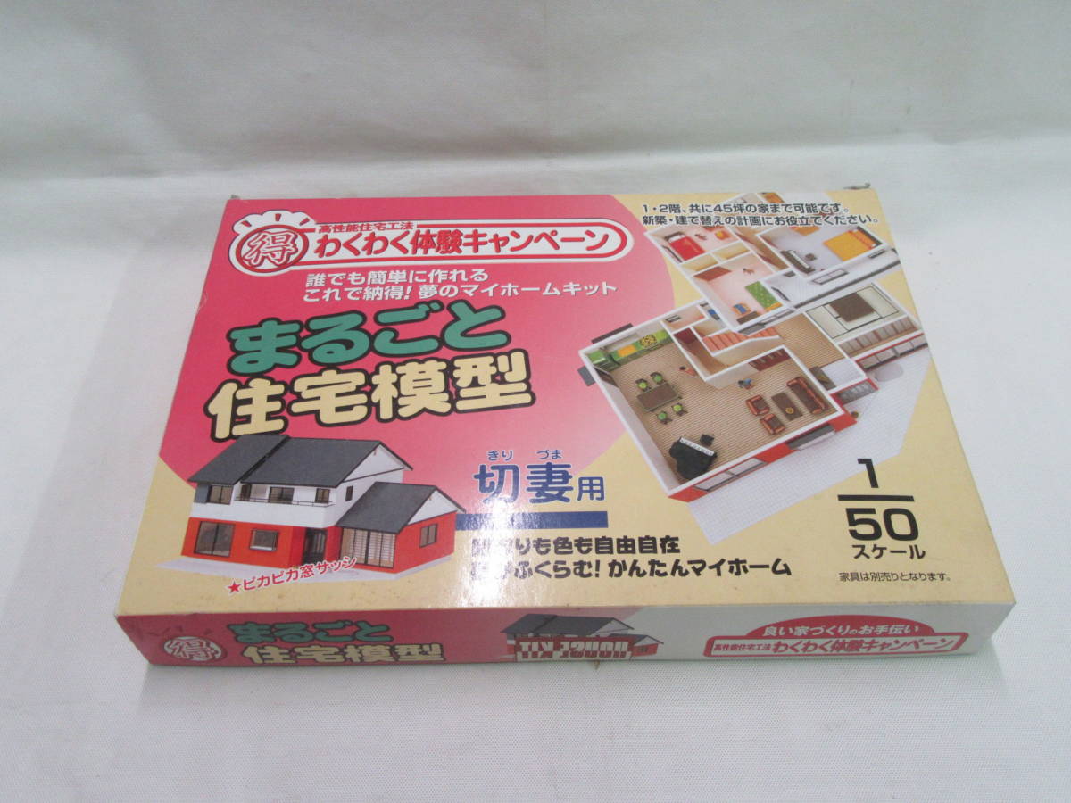 トステム まるごと 住宅模型 切妻用 1/50スケール(建築物)｜売買されたオークション情報、yahooの商品情報をアーカイブ公開 - オークファン（aucfan.com）