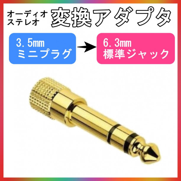 Yahoo!オークション - 標準 3.5mm 6.3mm 変換アダプタ 変換プラグ ステ...