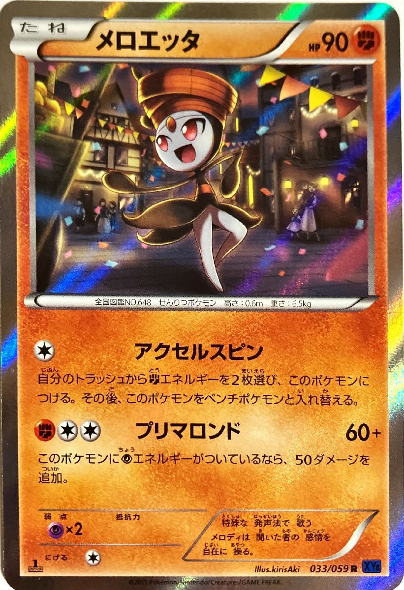 Yahoo!オークション - ポケモンカード メロエッタ 033/059 レア