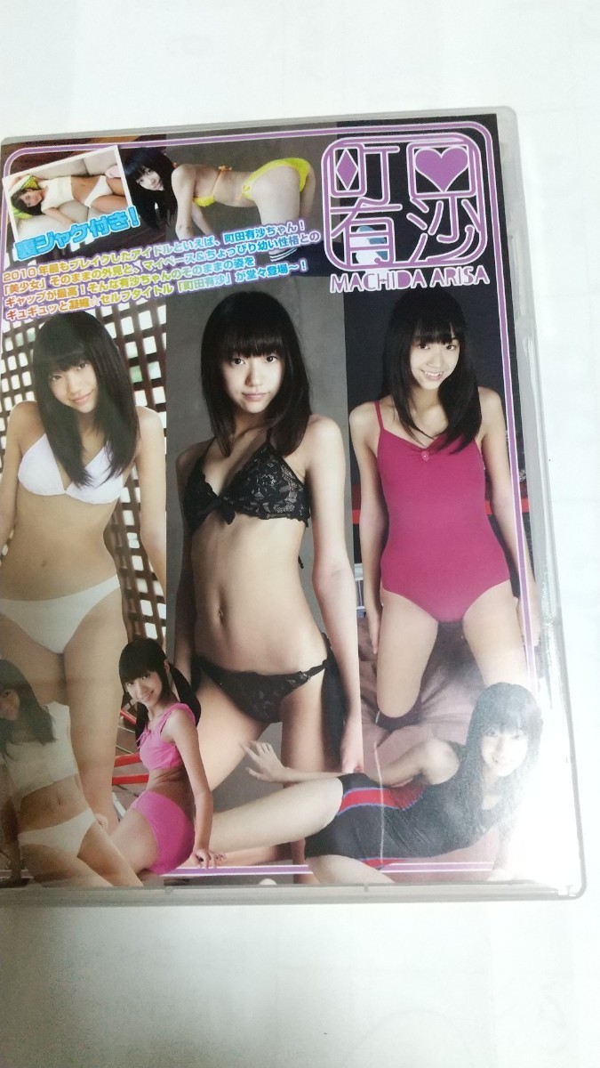 Yahoo!オークション - 町田有沙 2 アイドルDVD