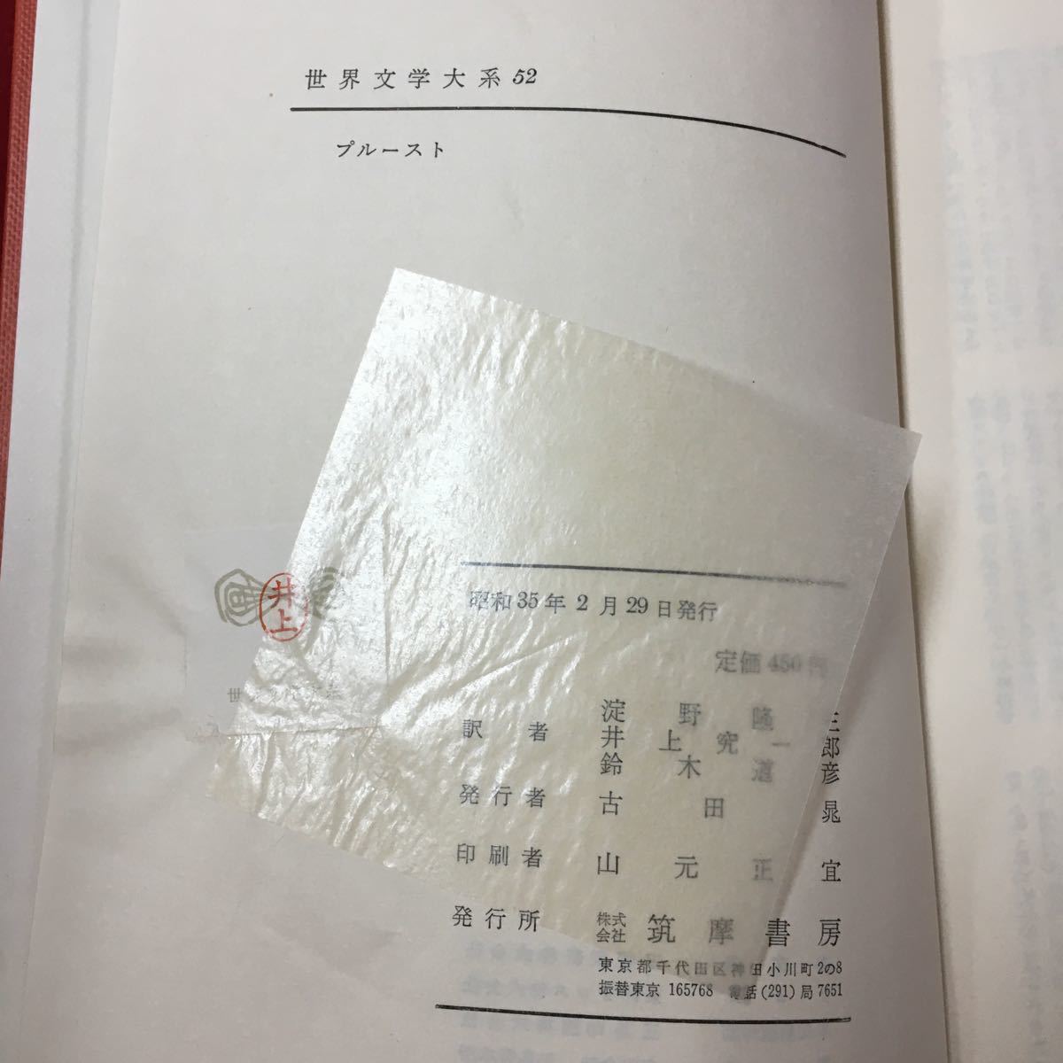 Yahoo!オークション - S7b-052 世界文学大系52 プルースト スワン家の...