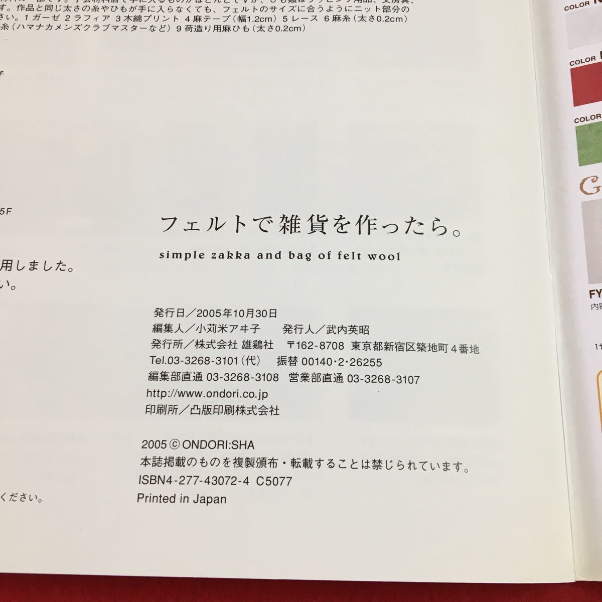 Yahoo!オークション - S7b-062 フェルトで雑貨を作ったら フェルトだけ...