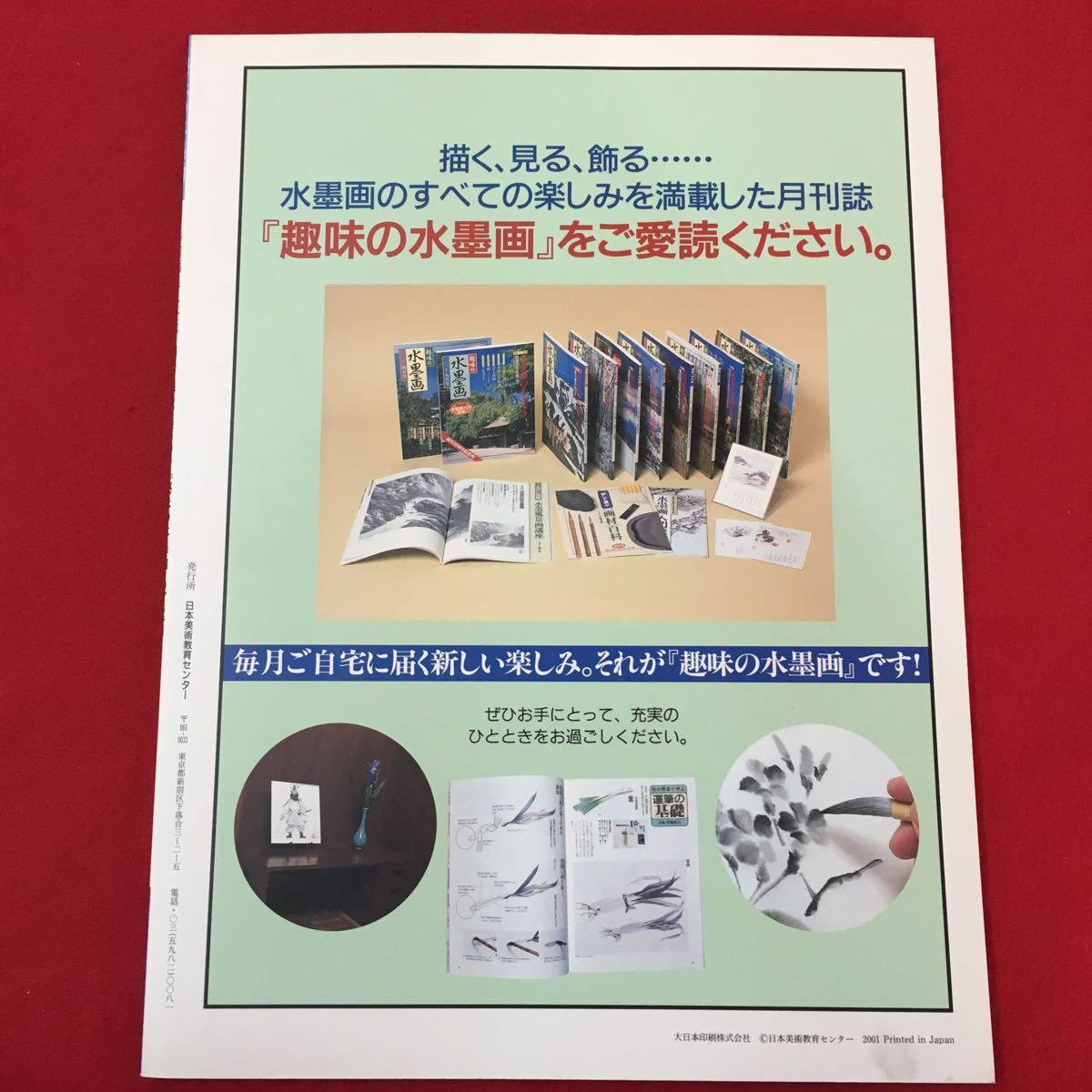 Yahoo!オークション - S7b-057 趣味の水墨画 特別編集見本誌 描いて読...