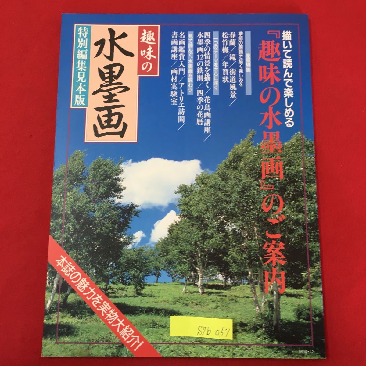 Yahoo!オークション - S7b-057 趣味の水墨画 特別編集見本誌 描いて読...