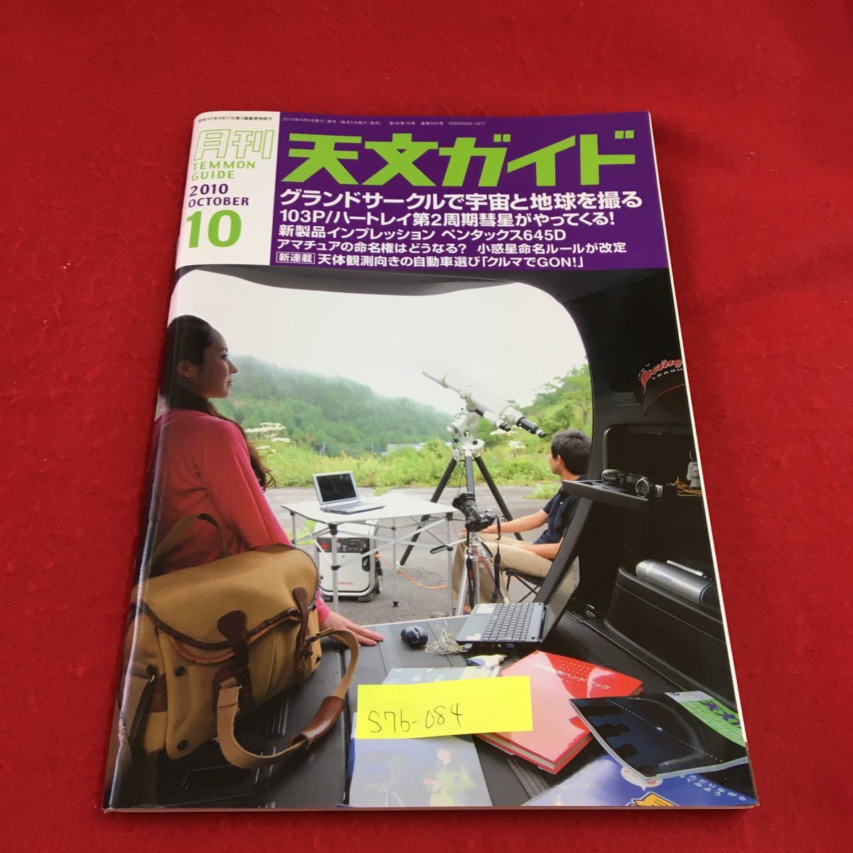 Yahoo!オークション - S7b-084 月刊 天文ガイド 2010 10 グランドサー...