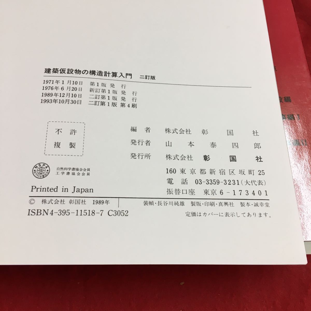 Yahoo!オークション - S7b-087 建築仮設物の構造計算入門 ニ訂版 強度...