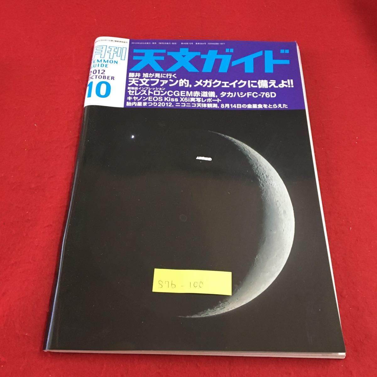 Yahoo!オークション - S7b-100 月刊 天文ガイド 2012 10 藤井旭が見に...
