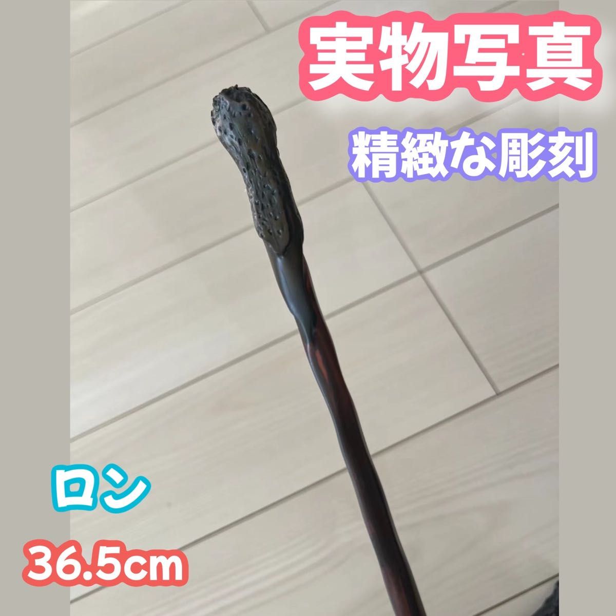 ハリーポッター】魔法の杖 金属芯付きで 重量感溢れる一品 ハリーポッター】魔法の杖 金属芯付きで 重量感溢れる一品