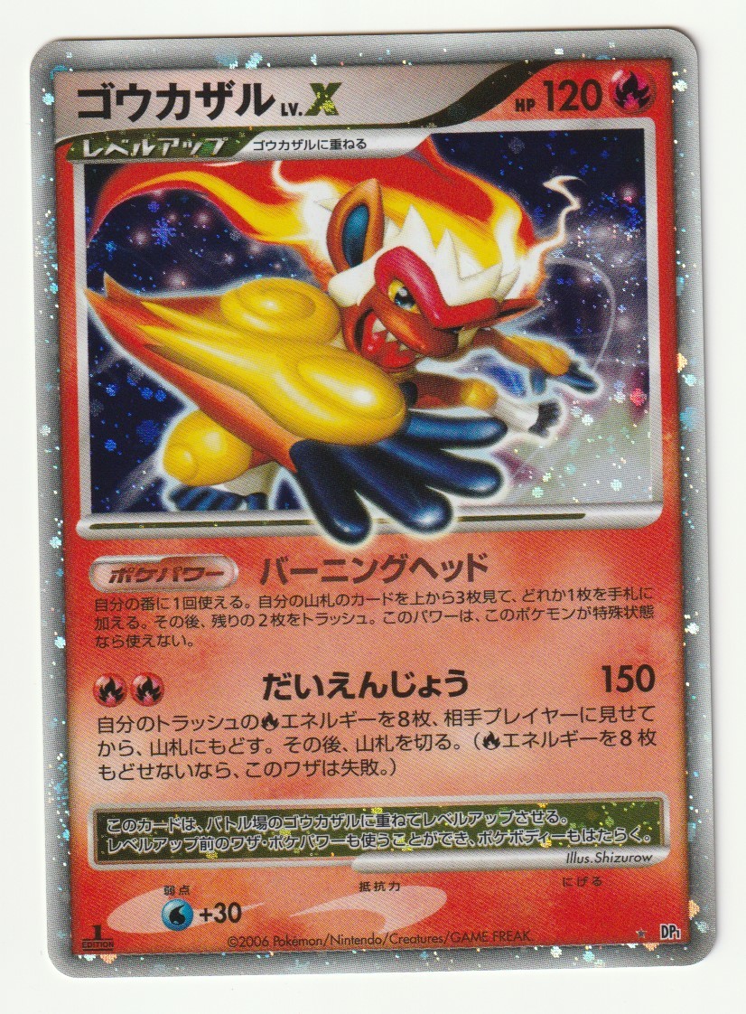 Yahoo!オークション - DP「ゴウカザル LV.X」(DP1 EDITION入り)キラ